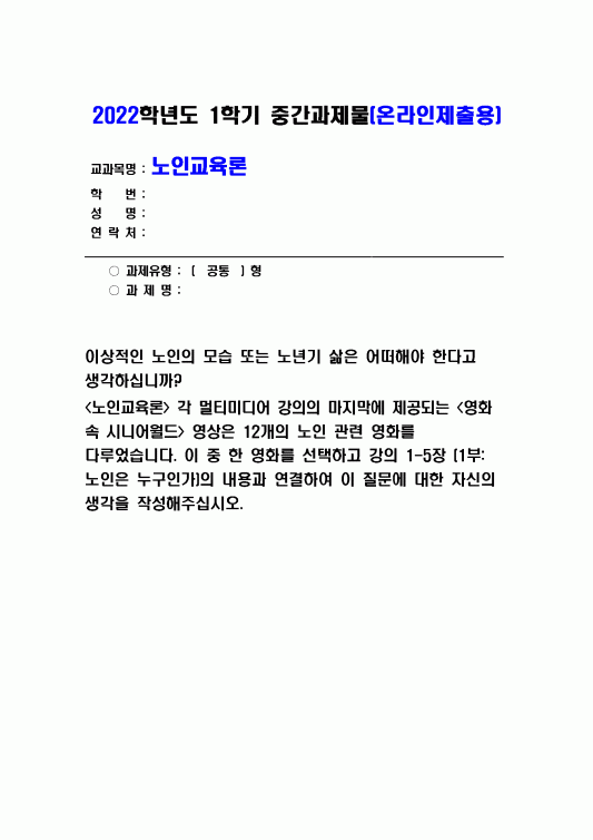 노인교육론 2022년] 이상적인 노인의 모습 또는 노년기 삶 영화 속 시니어월드 영상 중 한 영화를 선택하고 노인교육론 강의 1-5장 1부 노인은 누구인가의 내용과 연결하여 이 질문에 대한 자신의 생각을 작성 노인교육론과제물