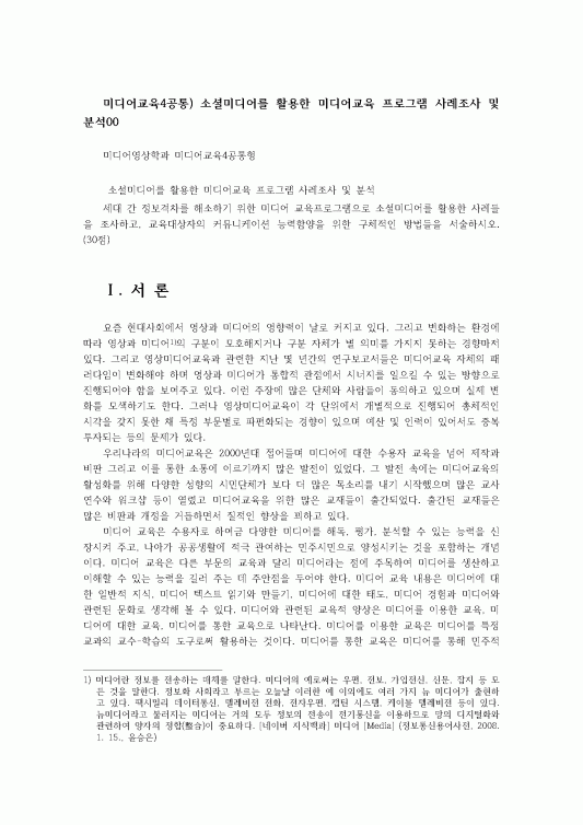 미디어교육4공통) 소셜미디어를 활용한 미디어교육 프로그램 사례조사 및 분석00