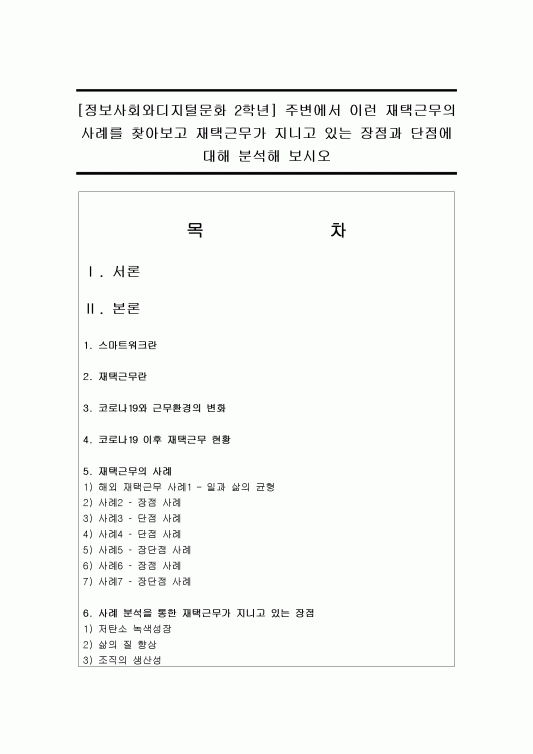 [정보사회와디지털문화 2학년] 주변에서 이런 재택근무의 사례를 찾아보고 재택근무가 지니고 있는 장점과 단점에 대해 분석