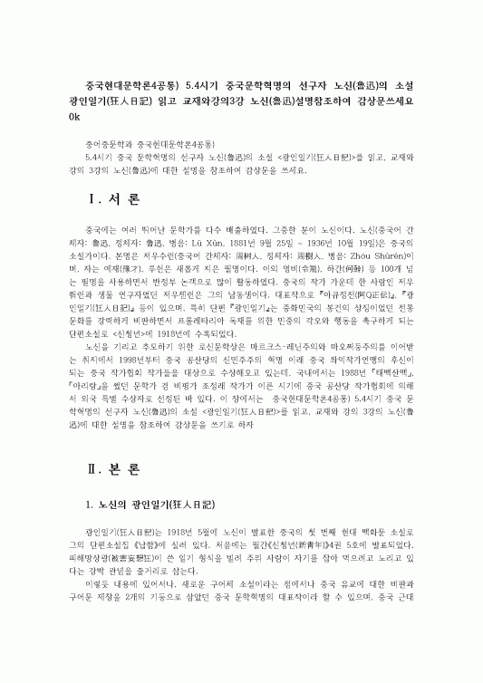 중국현대문학론4공통) 5 4시기 중국문학혁명의 선구자 노신(魯迅)의 소설 광인일기(狂人日記) 읽고 교재와강의3강 노신(魯迅)설명참조하여 감상문쓰세요0k
