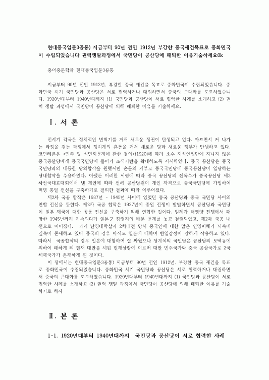 현대중국입문3공통) 지금부터 90년 전인 1912년 부강한 중국재건목표로 중화민국이 수립되었습니다 권력쟁탈과정에서 국민당이 공산당에 패퇴한 이유기술하세요0k