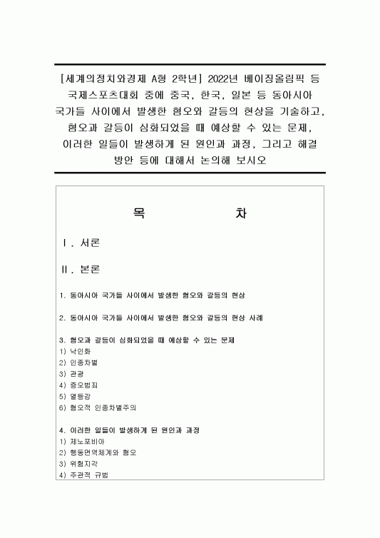 [세계의정치와경제 A형 2학년] 2022년 베이징올림픽 등 국제스포츠대회 중에 중국, 한국, 일본 등 동아시아 국가들 사이에서 발생한 혐오와 갈등