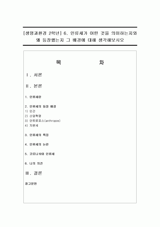 [생명과환경 2학년] 6. 인류세가 어떤 것을 의미하는지와 왜 등장했는지 그 배경에 대해 생각해보시오