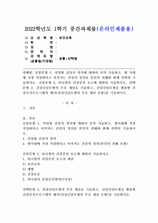 (보건교육, 공통+선택형) 공통문항 1. 다양한 건강의 정의에 대하여 요약 기술하고, 현 시대에 가장 적절하다고 여겨지는 건강의 정의를 본인의 견해와 함께 간략히 기술하시오. 공통문항 2. 타나힐의 건강증진 요소에 대하여 기술하시오. 선택문항 2. 건강신념모형의 주요 개념을 기술하고, 건강신념모형을 활용한 건강증진프로그램의 예시(건강신념모형의 주요 개념 포함)를 기술하시오.
