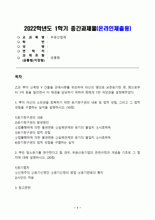 (방송통신대 부동산법제 중간과제물)乙은 甲이 신축한 Y 건물을 관계서류를 위조하여 자신의 명의로 보존등기한 후, 丙으로부터 1억 원을 빌리면서 이 채권을 담보하기 위하여 丙에게 1번 저당권을 설정해주었다 甲이 자신의 소유권을 회복하기 위한 등기청구권의 내용 및 법적 성질 그 법적 성질을 구별하는 실익 외
