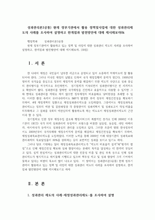 성과관리론3공통) 현재 정부기관에서 활용 정책및사업에 대한 성과관리제도의 사례를 조사하여 설명하고 한계점과 발전방안에 대해 제시해보자0k