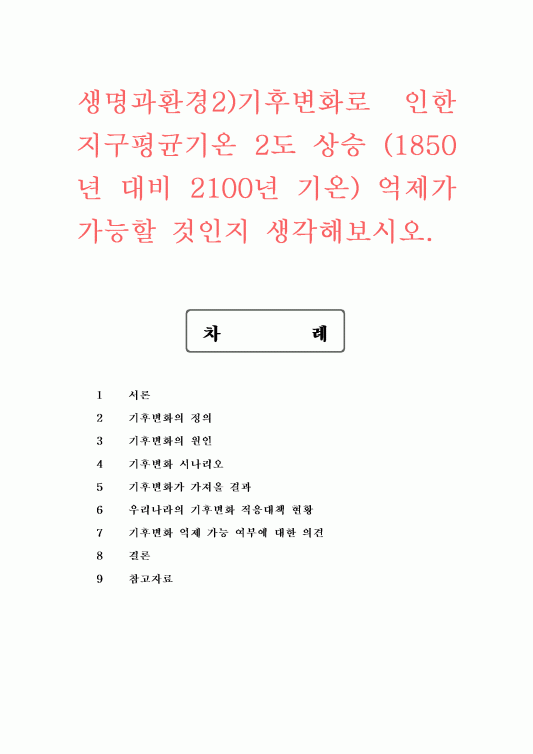 생명과환경2)기후변화로 인한 지구평균기온 2도 상승 (1850년 대비 2100년 기온) 억제가 가능할 것인지 생각해보시오.
