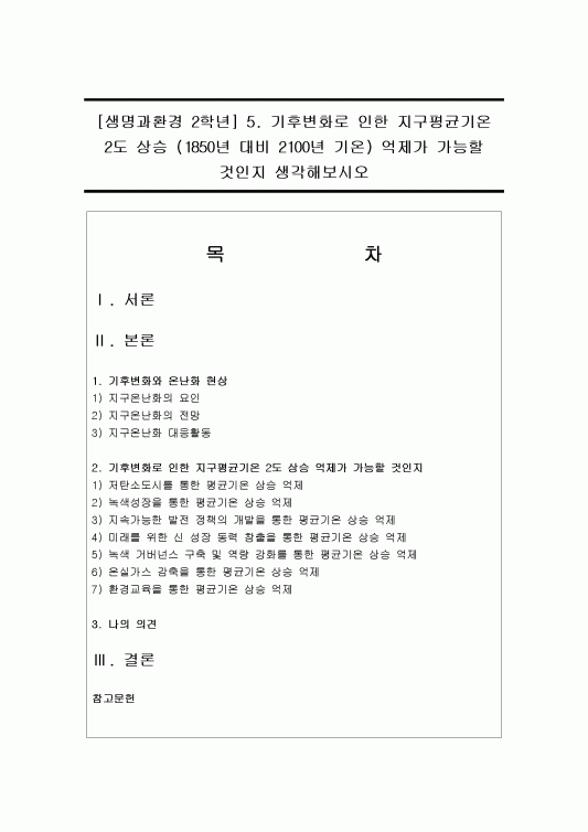 [생명과환경 2학년] 5. 기후변화로 인한 지구평균기온 2도 상승 (1850년 대비 2100년 기온) 억제가 가능할 것인지 생각해보시오