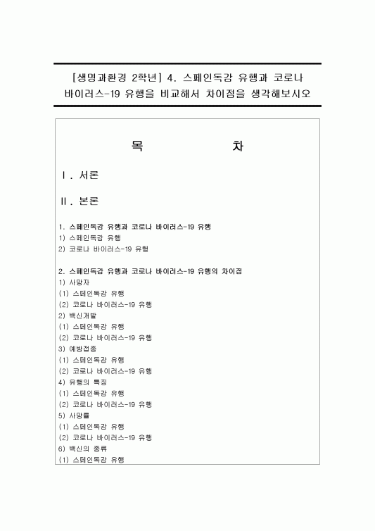 [생명과환경 2학년] 4. 스페인독감 유행과 코로나 바이러스-19 유행을 비교해서 차이점을 생각해보시오