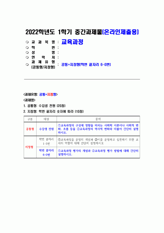 교육과정 2022년 공통형 1. 교육과정의 구성에 영향을 미치는 사회학 이론이나 사회적 변화 흐름 등을 2. 교육과정의 역사적 변화와 더불어 간단히 설명하시오. [지정형] 교육과정 평가의 개념과 교육과정 평가 방법에 대해 간단히 설명하시오.