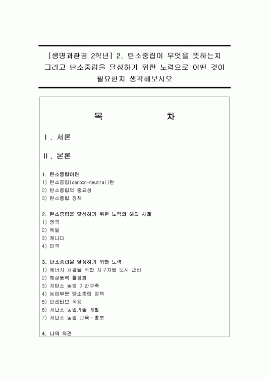 [생명과환경 2학년] 2. 탄소중립이 무엇을 뜻하는지 그리고 탄소중립을 달성하기 위한 노력으로 어떤 것이 필요한지 생각해보시오