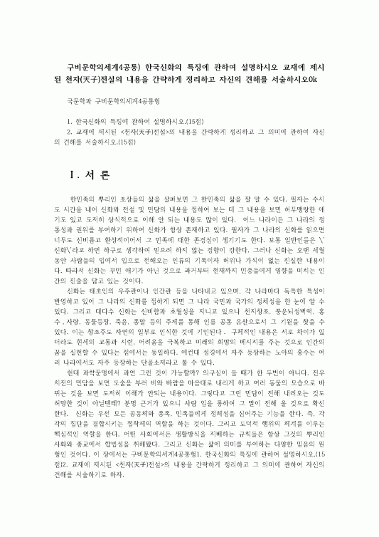 구비문학의세계4공통) 한국신화의 특징에 관하여 설명하시오 교재에 제시된 천자(天子)전설의 내용을 간략하게 정리하고 자신의 견해를 서술하시오0k