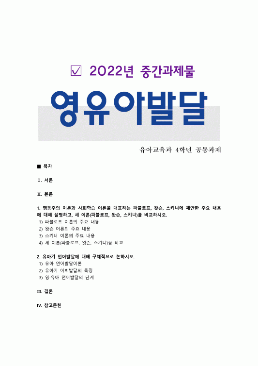 [영유아발달] 2022년 중간과제물, 1. 행동주의 이론과 사회학습 이론을 대표하는 파블로프, 왓슨, 스키너에 제안한 주요 내용에 대해 설명하고, 세 이론(파블로프, 왓슨, 스키너)을 비교하시오. 2. 유아기 언어발달에 대해 구체적으로 논하시오