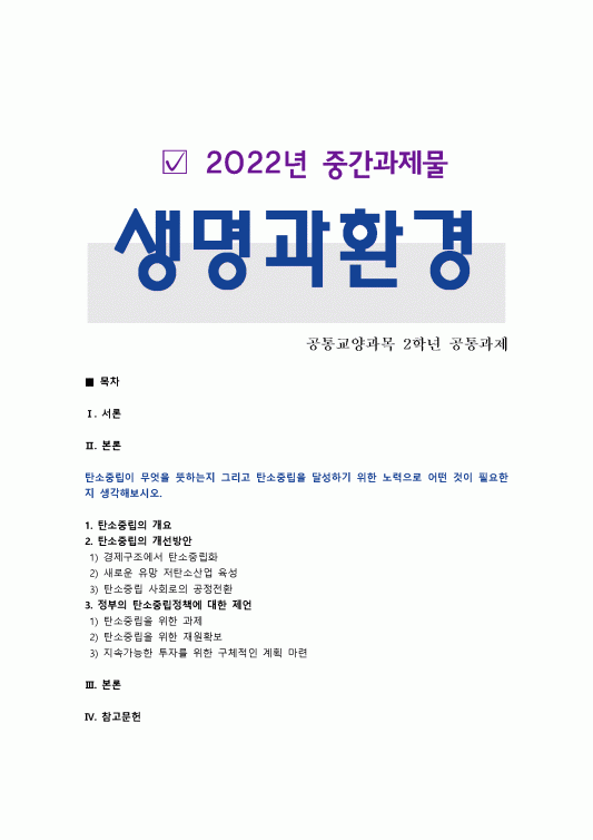 [생명과환경] 2번 문제, 2022년 중간과제물, 탄소중립이 무엇을 뜻하는지 그리고 탄소중립을 달성하기 위한 노력으로 어떤 것이 필요한지 생각해보시오