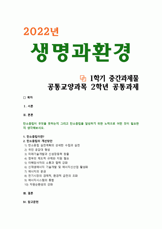 [생명과환경] 2번 탄소중립, 2022년 중간과제물, 탄소중립이 무엇을 뜻하는지 그리고 탄소중립을 달성하기 위한 노력으로 어떤 것이 필요한지 생각해보시오