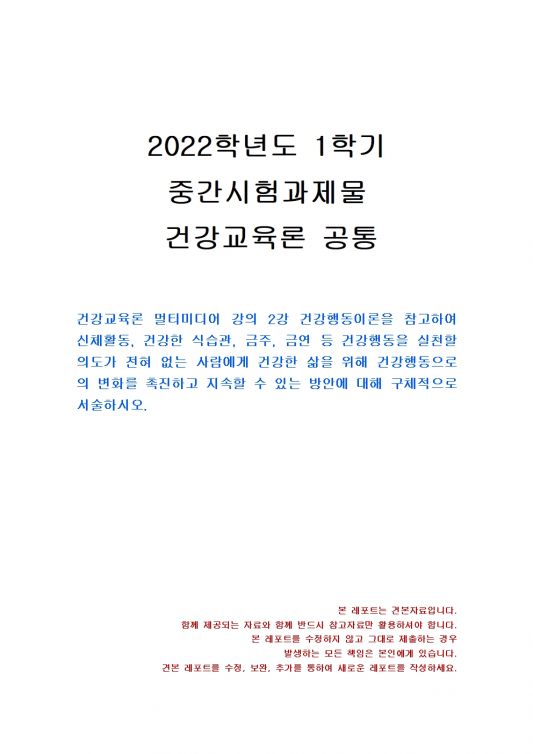 2022년 1학기 건강교육론 중간시험과제물 공통(건강행동을 실천할 의도가 전혀 없는 사람)