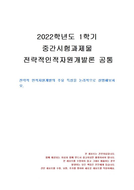 2022년 1학기 전략적인적자원개발론 중간시험과제물 공통(전략적 인적자원개발의 주요 특성)