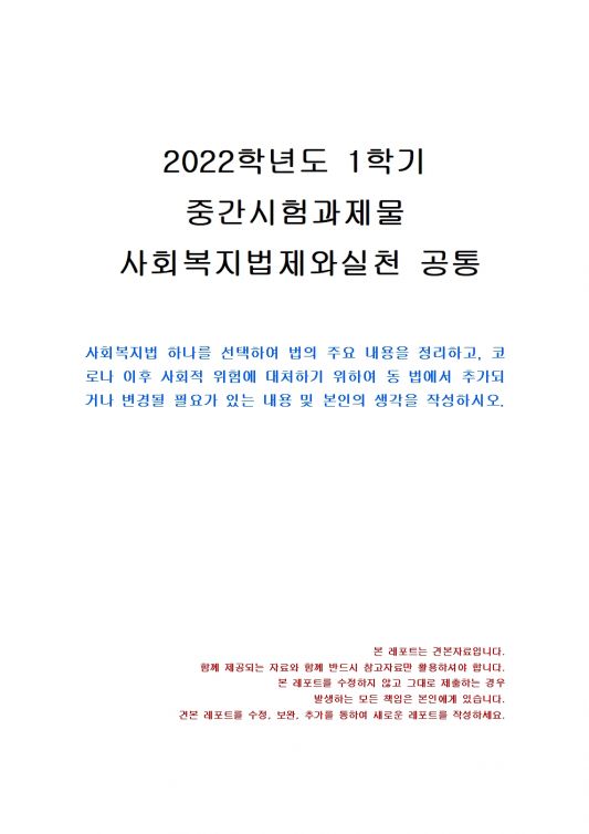 2022년 1학기 사회복지법제와실천 중간시험과제물 공통(사회복지법 하나를 선택)