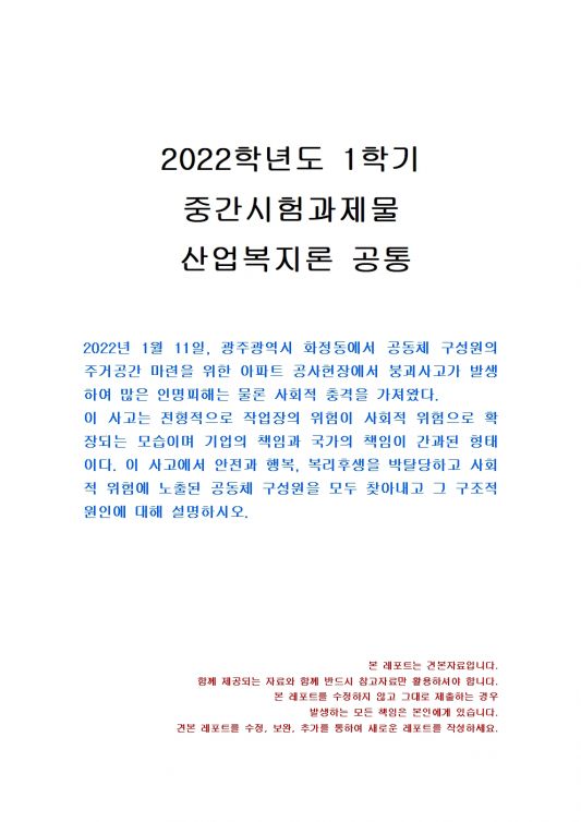 2022년 1학기 산업복지론 중간시험과제물 공통(광주 아파트 사고 구조적 원인)