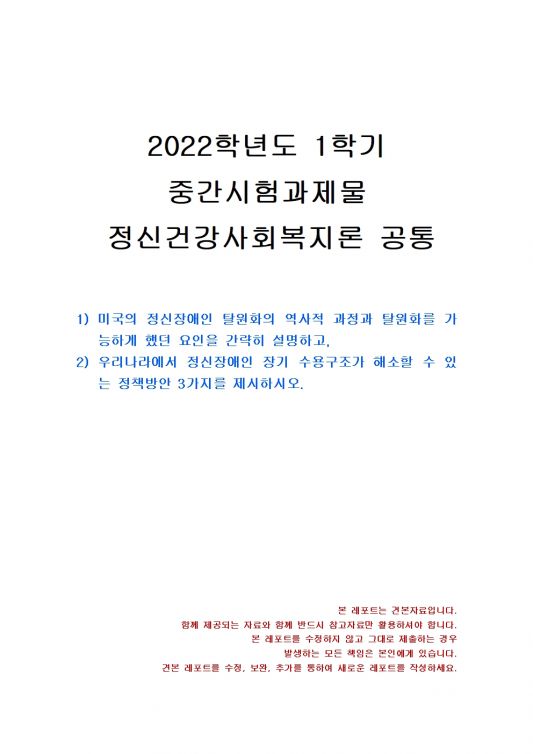 2022년 1학기 정신건강사회복지론 중간시험과제물 공통(미국의 정신장애인 탈원화의 과정)