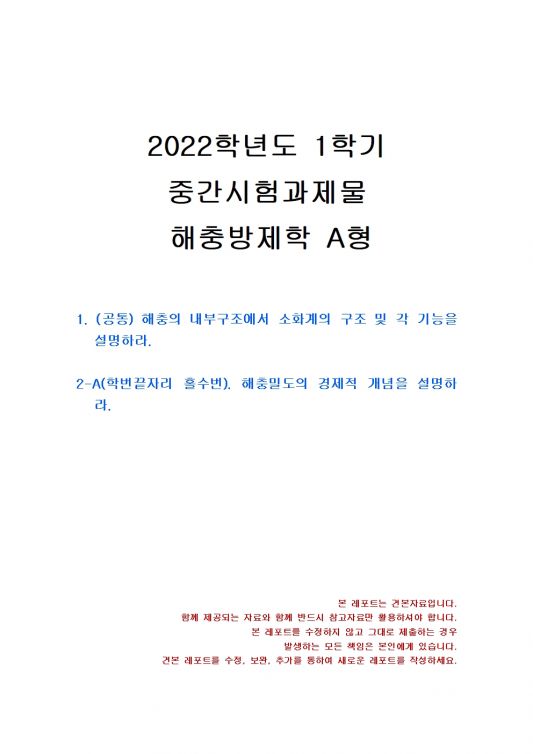 2022년 1학기 해충방제학 중간시험과제물 A형(해충밀도의 경제적 개념)