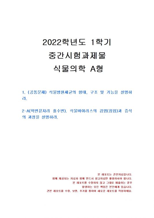 2022년 1학기 식물의학 중간시험과제물 A형(식물바이러스의 감염(침입)과 증식의 과정)