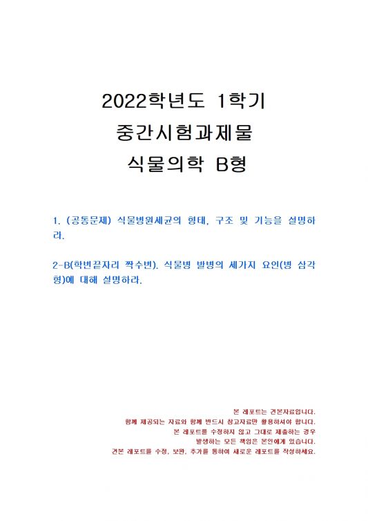 2022년 1학기 식물의학 중간시험과제물 B형(식물병 발병의 세가지 요인)