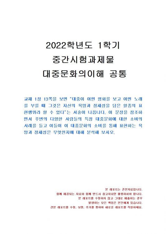 2022년 1학기 대중문화의이해 중간시험과제물 공통(특정 대중문화에 대한 소비의 사례)