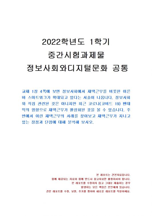 2022년 1학기 정보사회와디지털문화 중간시험과제물 공통(재택근무의 사례, 장단점)