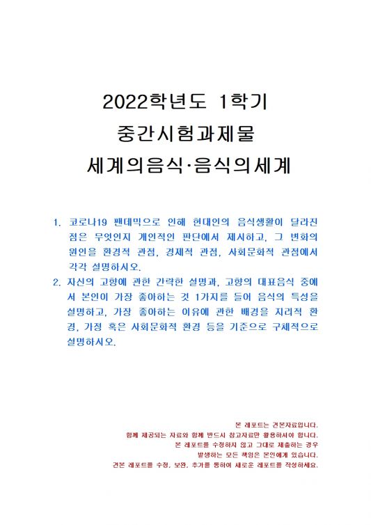 2022년 1학기 세계의음식음식의세계 중간시험과제물 공통(현대인의 음식생활이 달라진 점)