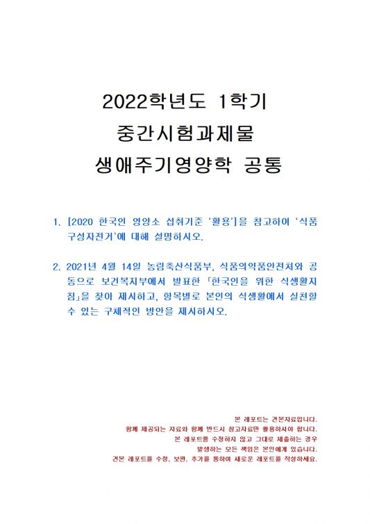 2022년 1학기 생애주기영양학 중간시험과제물 공통(식품구성자전거)