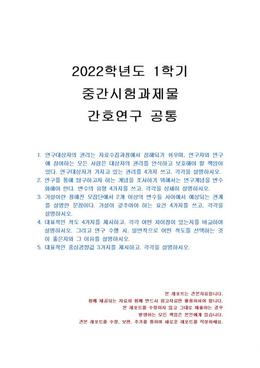 2022년 1학기 간호연구 중간시험과제물 공통(연구대상자가 가지고 있는 권리 4가지 등)