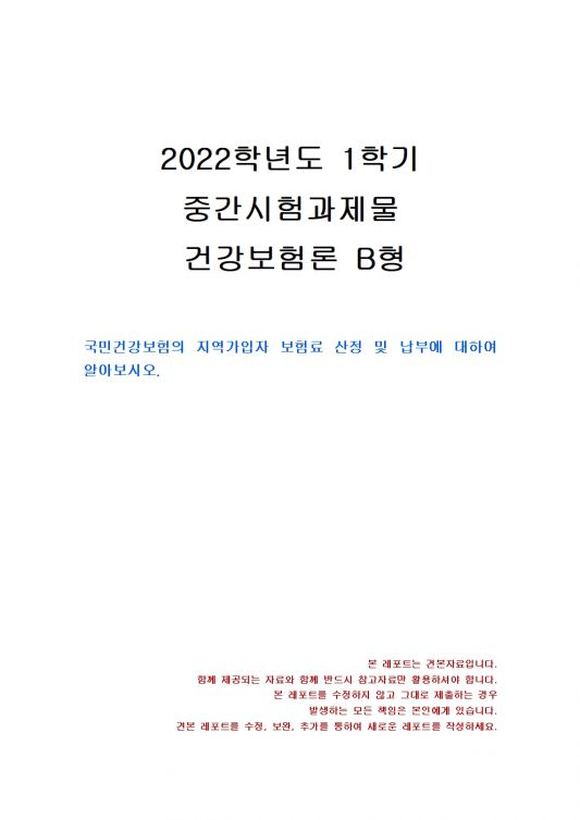 2022년 1학기 건강보험론 중간시험과제물 B형(지역가입자 보험료 산정 및 납부)