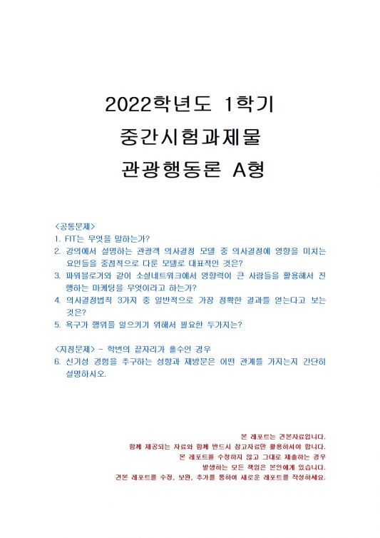2022년 1학기 관광행동론 중간시험과제물 A형(신기성 경험을 추구하는 성향과 재방문)