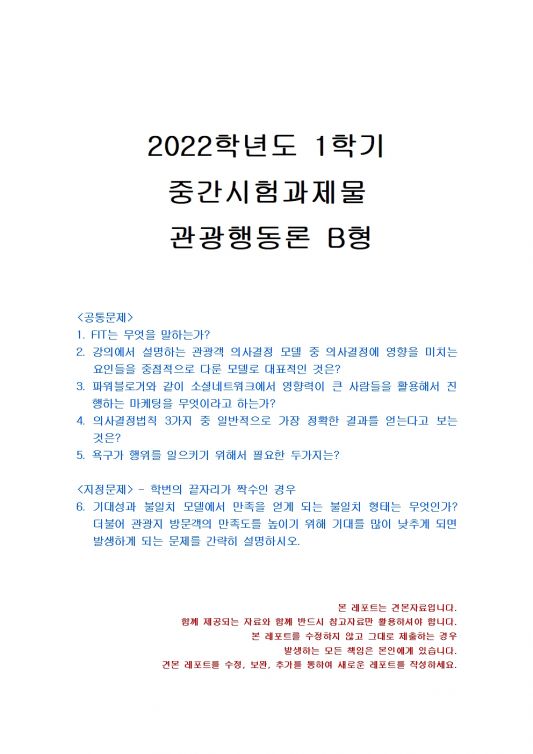 2022년 1학기 관광행동론 중간시험과제물 B형(기대성과 불일치 모델)