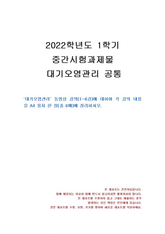 2022년 1학기 대기오염관리 중간시험과제물 공통(동영상 강의 1~6강 요약)