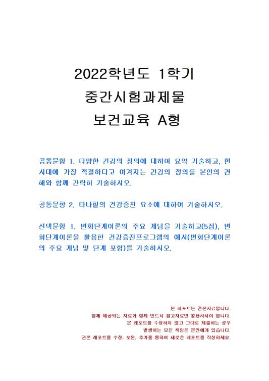 2022년 1학기 보건교육 중간시험과제물 A형(변화단계이론의 주요 개념)