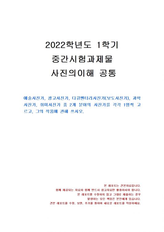 2022년 1학기 사진의이해 중간시험과제물 공통(예술사진가, 다큐멘터리사진가)