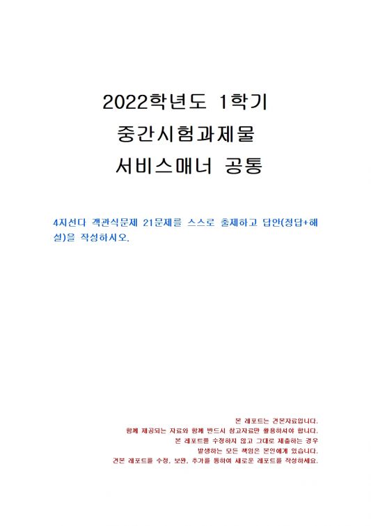 2022년 1학기 서비스매너 중간시험과제물 공통(4지선다 객관식문제 21문제 스스로 출제)