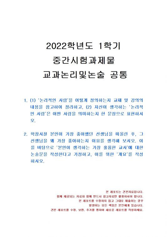 2022년 1학기 교과논리및논술 중간시험과제물 공통(논리적인 사람)