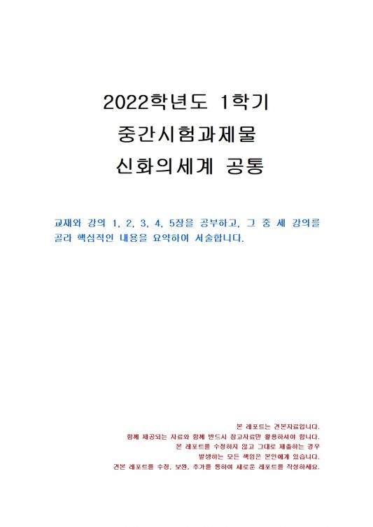 2022년 1학기 신화의세계 중간시험과제물 공통(교재와 강의 1, 2, 3, 4, 5장)