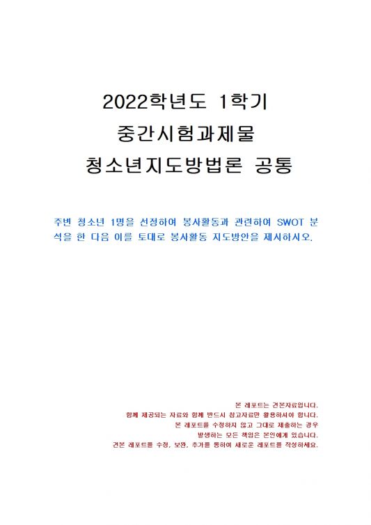 2022년 1학기 청소년지도방법론 중간시험과제물 공통(봉사활동과 관련하여 SWOT 분석)