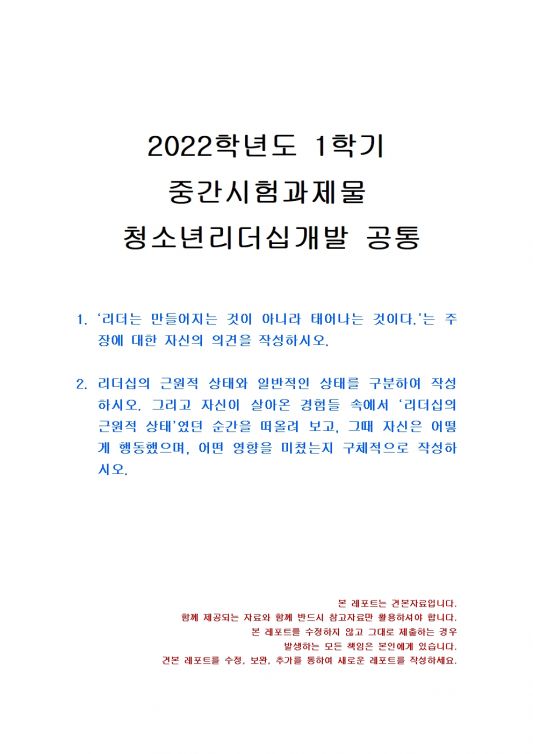 2022년 1학기 청소년리더십개발 중간시험과제물 공통(리더십의 근원적, 일반적인 상태)