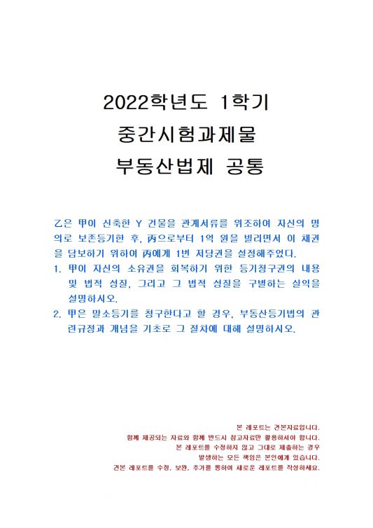 2022년 1학기 부동산법제 중간시험과제물 공통(등기청구권의 내용 및 법적 성질)