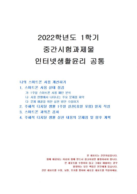2022년 1학기 인터넷생활윤리 중간시험과제물 공통(나의 스마트폰 사용 개선하기)