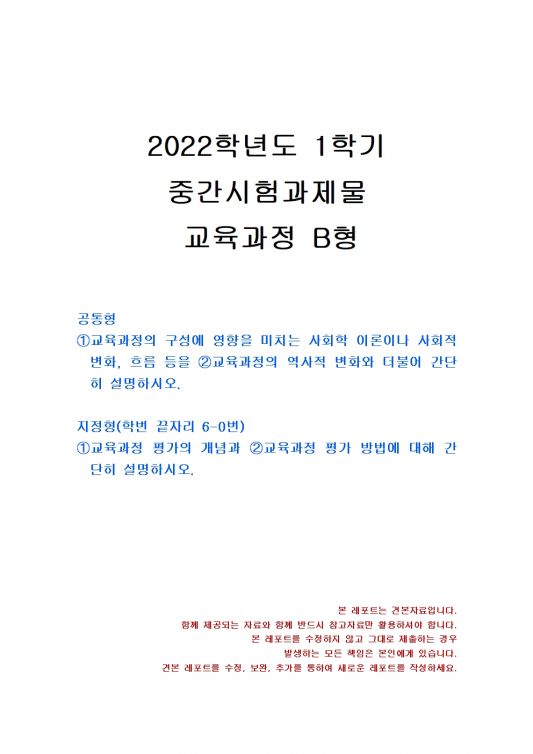 2022년 1학기 교육과정 중간시험과제물 B형(교육과정 평가의 개념, 평가 방법)