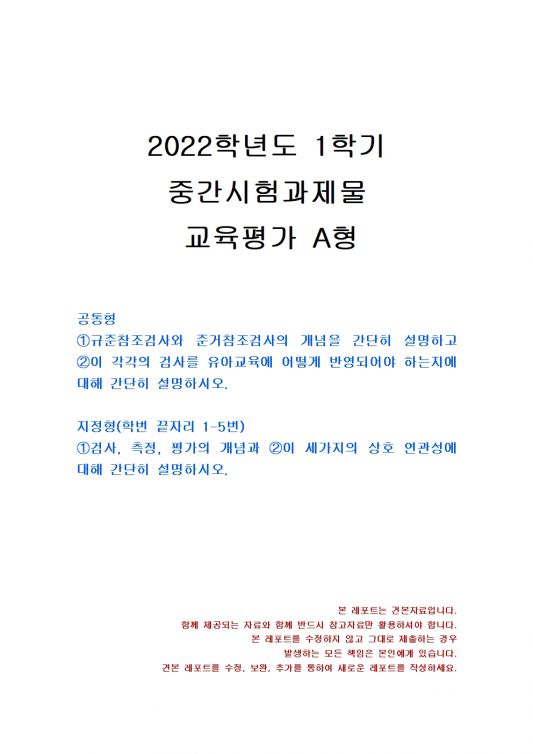 2022년 1학기 교육평가 중간시험과제물 A형(검사, 측정, 평가의 개념, 상호 연관성)