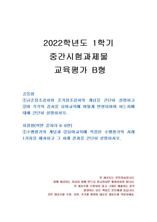 2022년 1학기 교육평가 중간시험과제물 B형(수행평가의 개념, 사례)