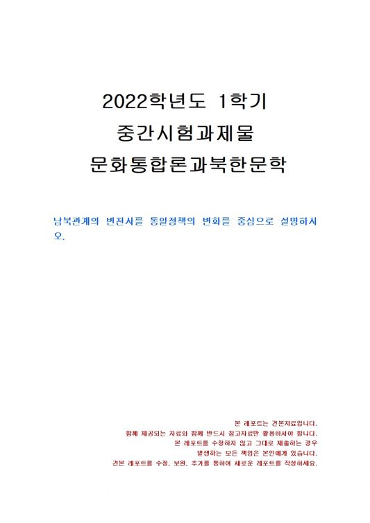 2022년 1학기 문화통합론과북한문학 중간시험과제물 공통(남북관계의 변천사)