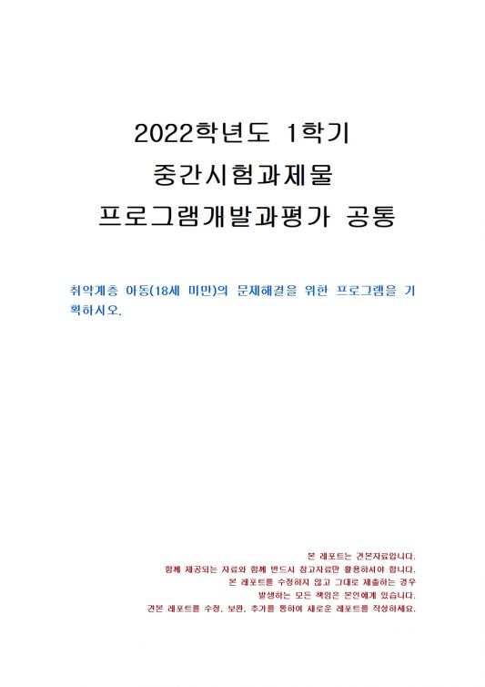 2022년 1학기 프로그램개발과평가 중간시험과제물 공통(취약계층 아동의 문제해결)